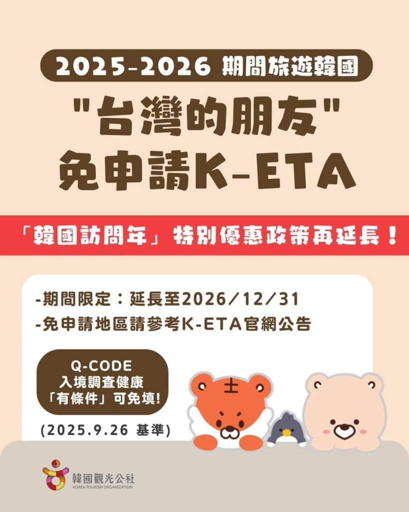 2025–2026 韓國入境最新規定｜台灣旅客免申請 K-ETA，一次看懂入境須知 - 去韓國包車旅遊